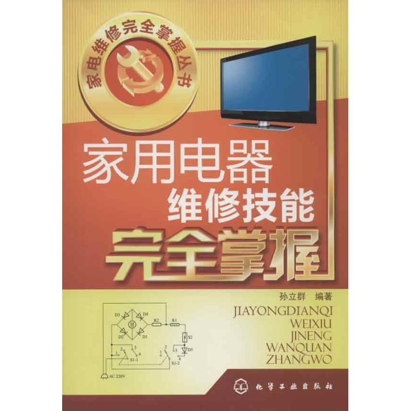 家用电器维修技能完全掌握