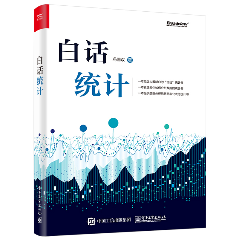 白话统计 冯国双 Excel SAS R JMP SPSS软件操作应用方法技巧 大数据分析统计