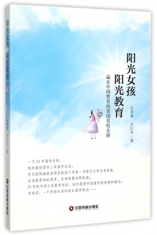 阳光女孩阳光教育(赢在中国教育的美国名校女孩)