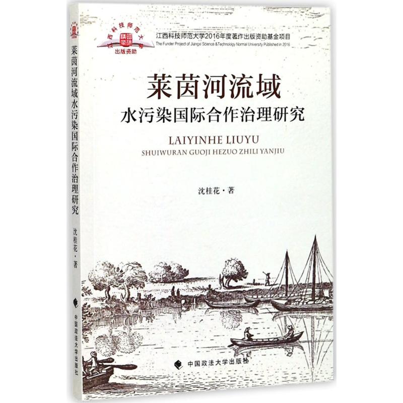 莱茵河流域水污染国际合作治理研究