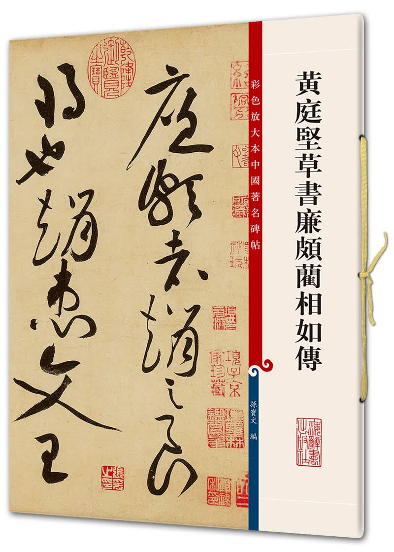 黄庭坚草书廉颇蔺相如传(彩色放大本中国著名碑帖·第五辑)