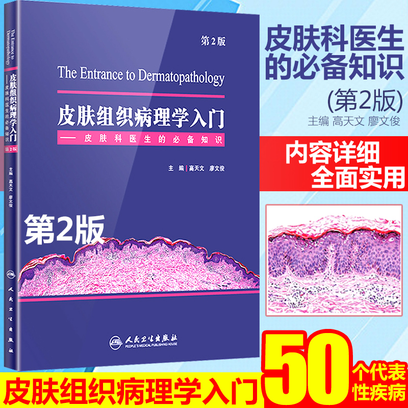 皮肤组织病理学入门 皮肤科医生的知识 第2版 The Entrance to Dermatopa