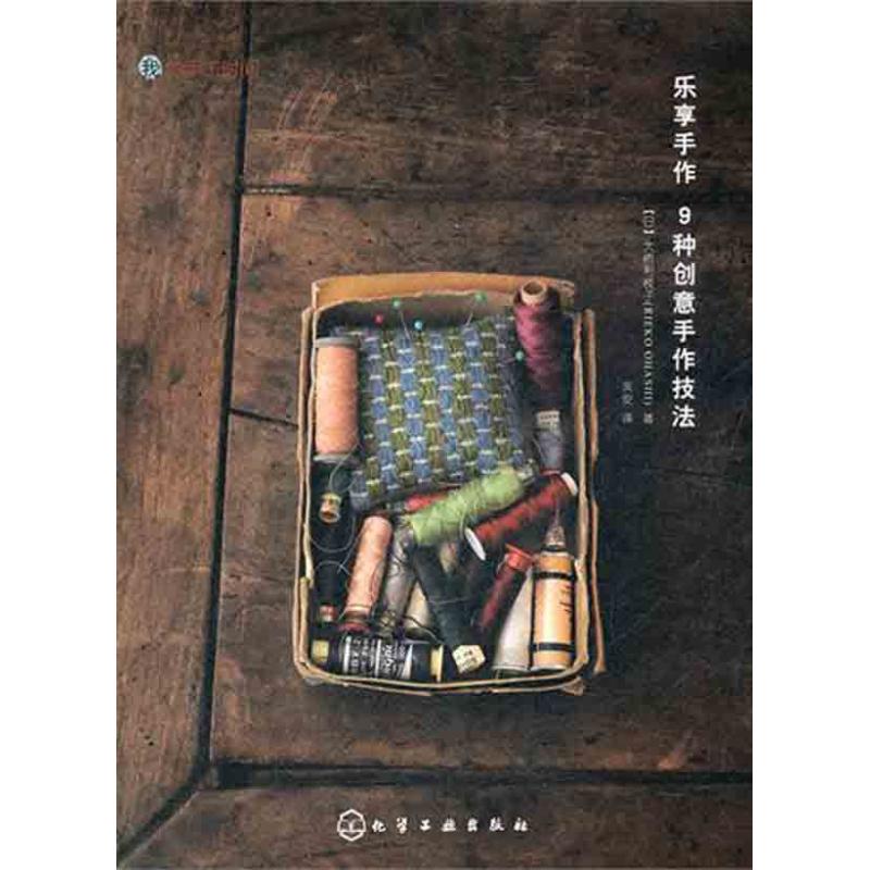 我的手工时间 乐享手作 9种创意手作技法
