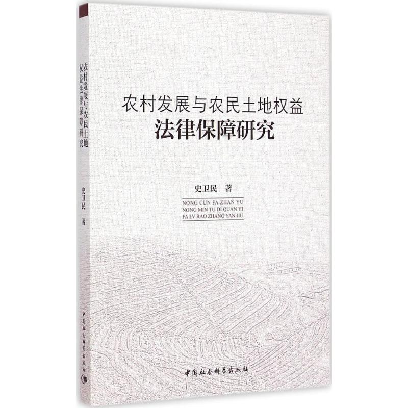 农村发展与农民土地权益法律保障研究