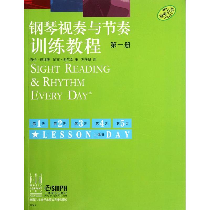 钢琴视奏与节奏训练教程 第一册