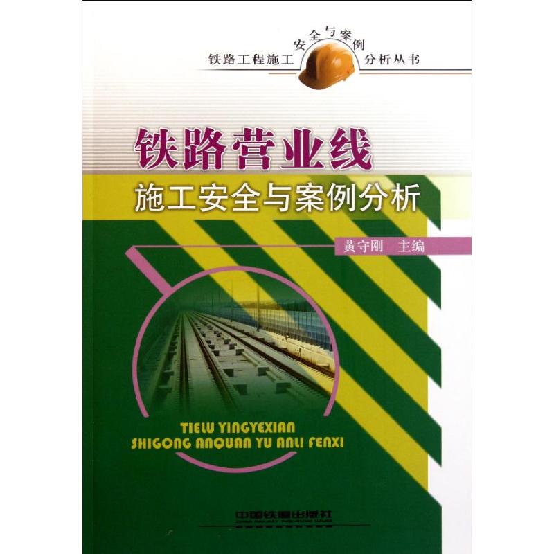 铁路营业线施工安全与案例分析