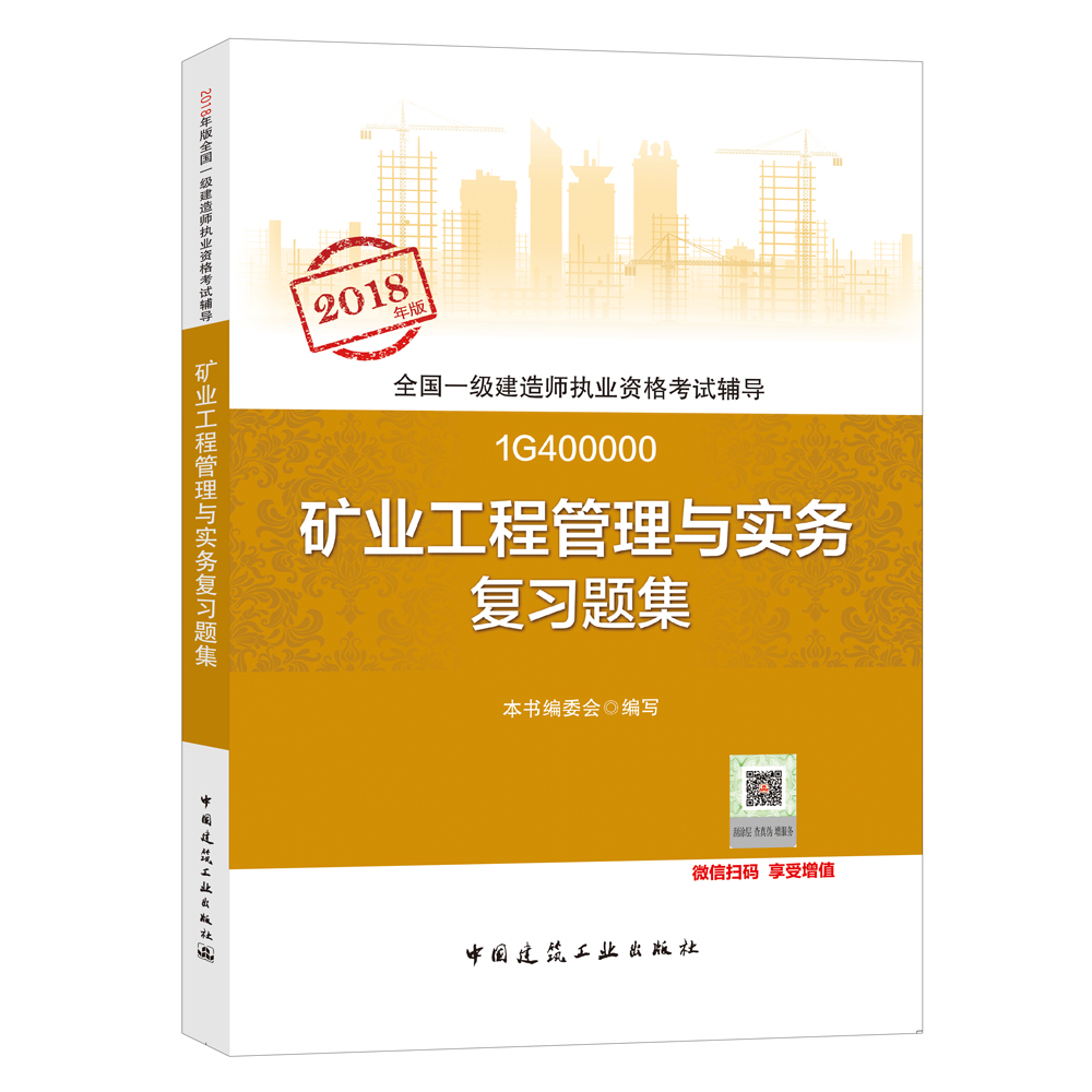 备考2019 一级建造师2018教材 一建习题 矿业工程管理与实务复习题集 (全新改版）