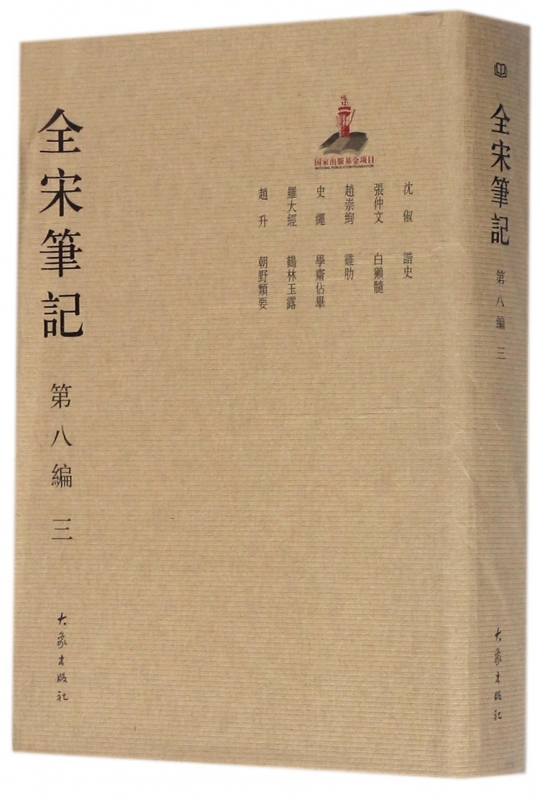 全宋笔记(第8编3)(精)