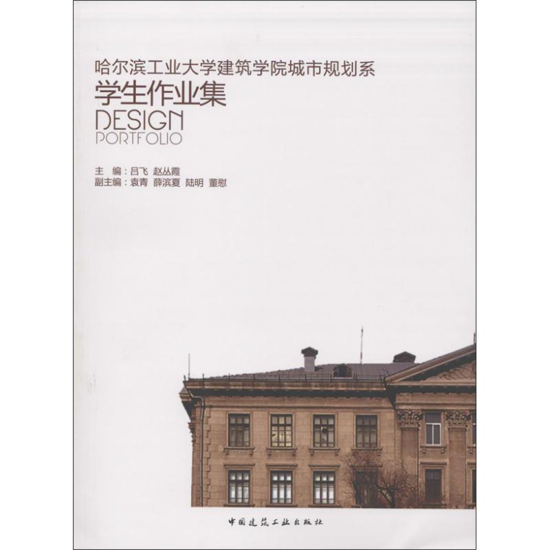 哈尔滨工业大学建筑学院城市规划系学生作业集
