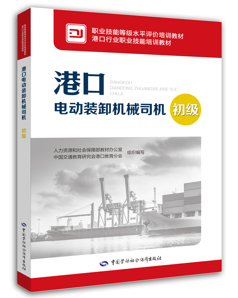 港口电动装卸机械司机（初级）--职业技能等级水平评价培训教材 港口行业职业技能培训教材
