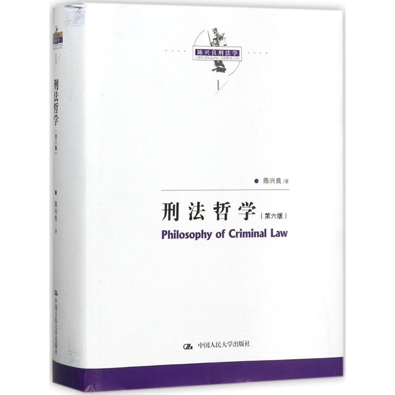 刑法哲学(第6版)