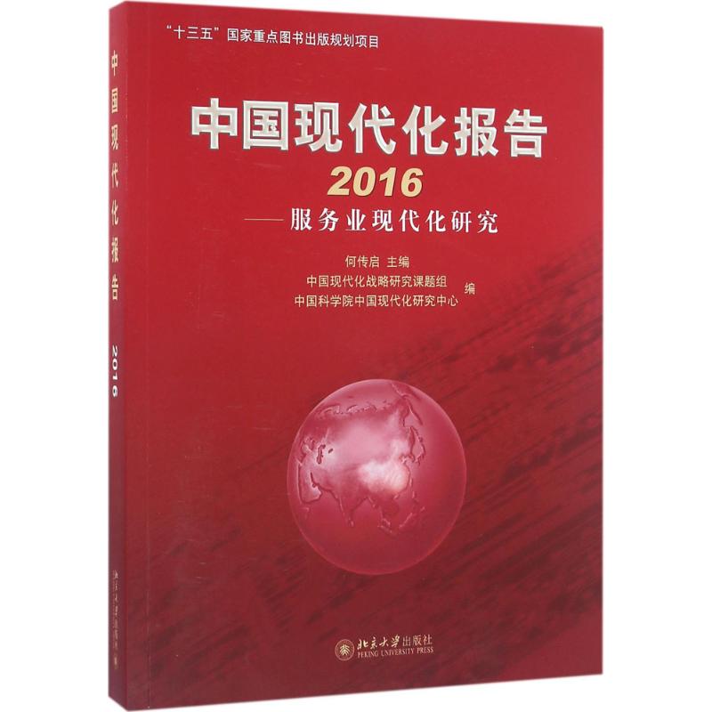 中国现代化报告2016:服务业现代化研究