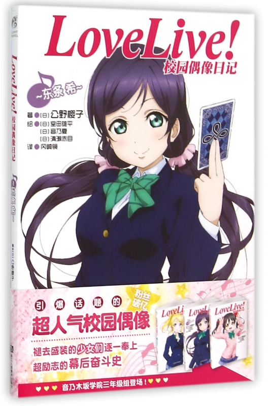 LoveLive校园偶像日记(东条希)