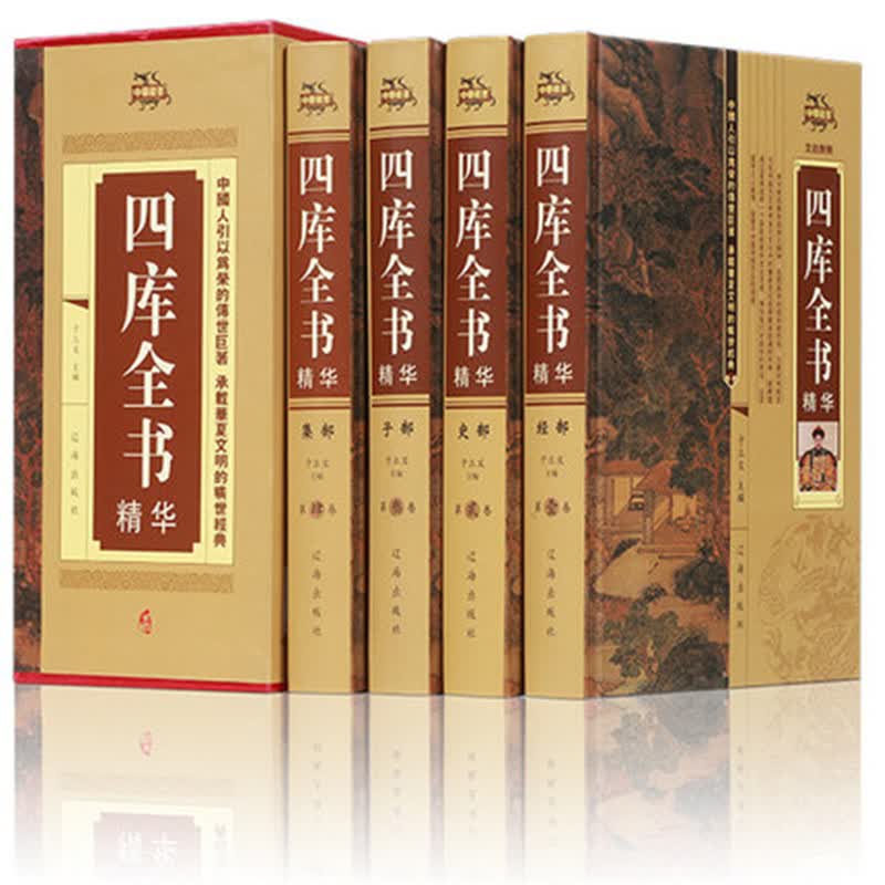 四库全书精华全套 精装4册定价696 定价696
