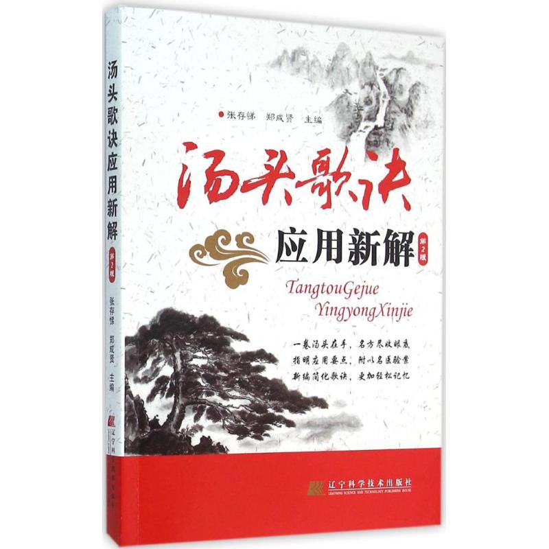 汤头歌诀应用新解(第2版)