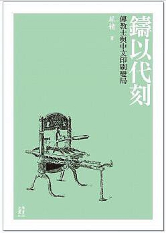 铸以代刻：传教士与中文印刷变局 港台原版 铸以代刻：传教士与中文印刷变局 苏精 台湾大学