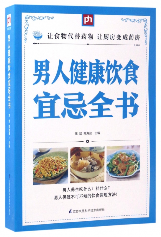 男人健康饮食宜忌全书