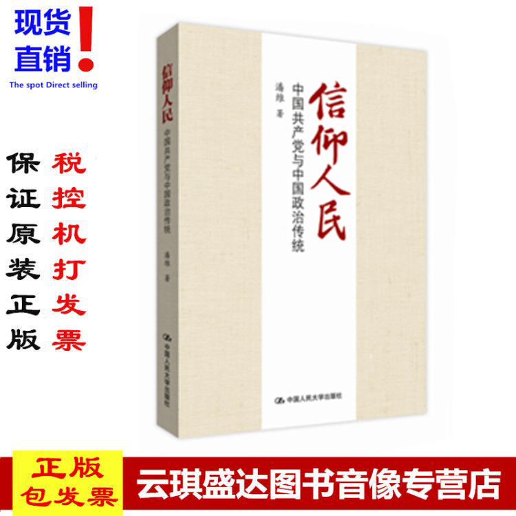 现货包发票 信仰人民：中国共产党与中国政治传统 潘维 人民大学出版