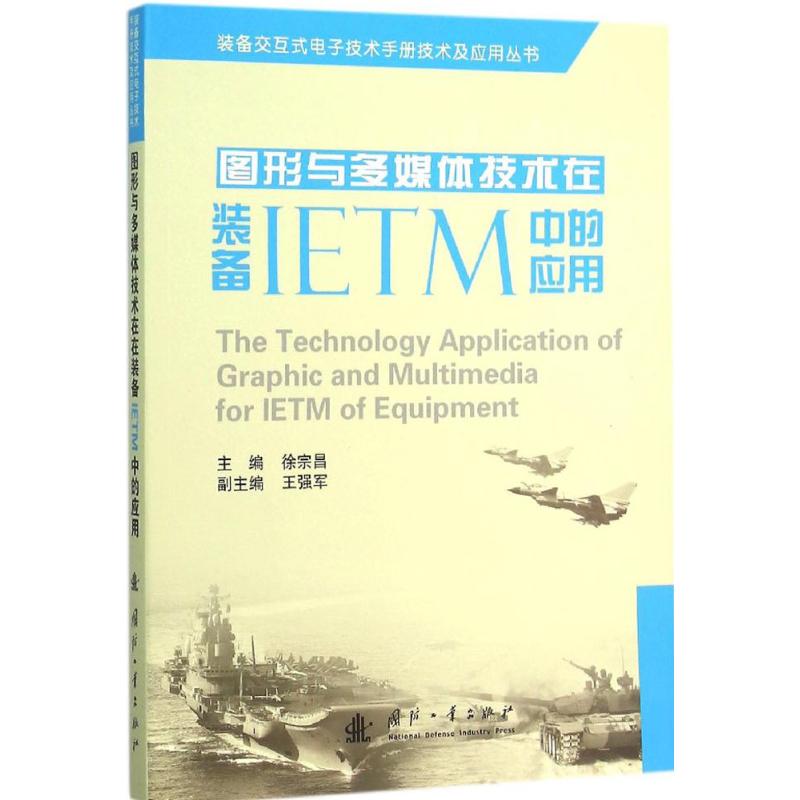 图形与多媒体技术在装备IETM中的应用
