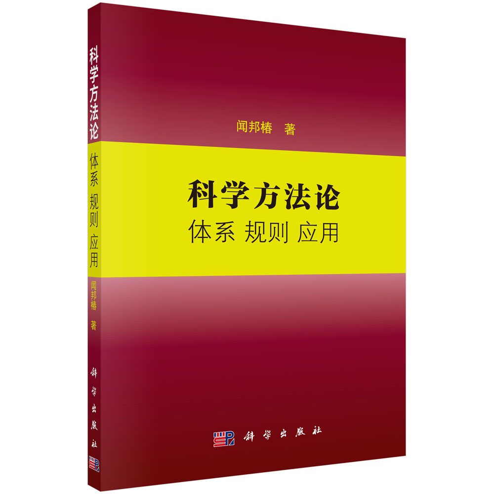 科学方法论 体系 规则 应用