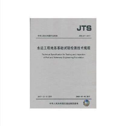 JTS 237-2017 水运工程地基基础试验检测技术规程