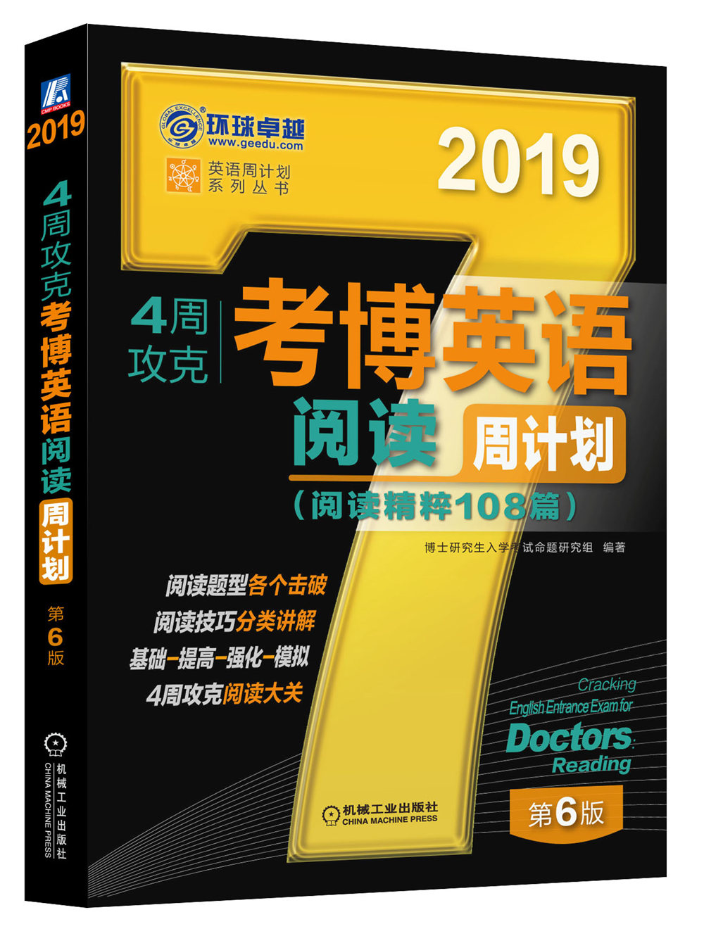2019 4周攻克考博英语阅读周计划9787111597148机械工业