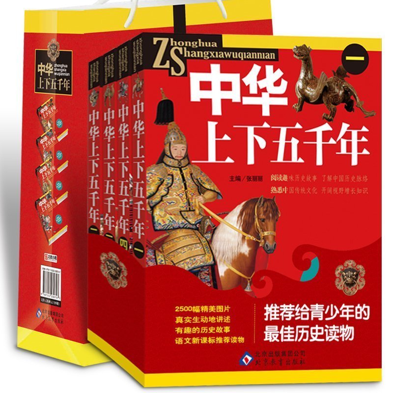 全4册中华上下五千年 中国上下五千年青少年版 写给儿童的中国历史故事书 青少年的历史读物