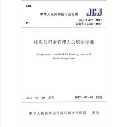 JGJ/T 407-2017 住房公积金管理人员职业标准