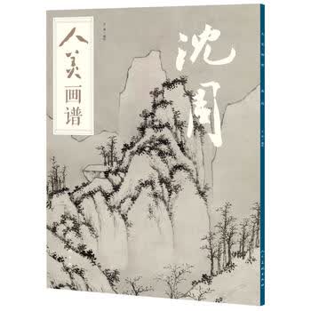 人美画谱-沈周 湖北