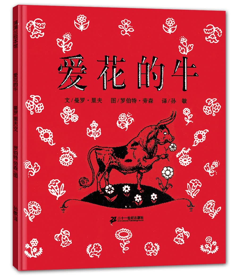 爱花的牛 公牛历险记 让孩子学会坚持的故事绘本 3-6 岁蒲蒲兰绘本