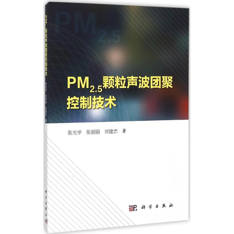 PM2.5颗粒声波团聚控制技术