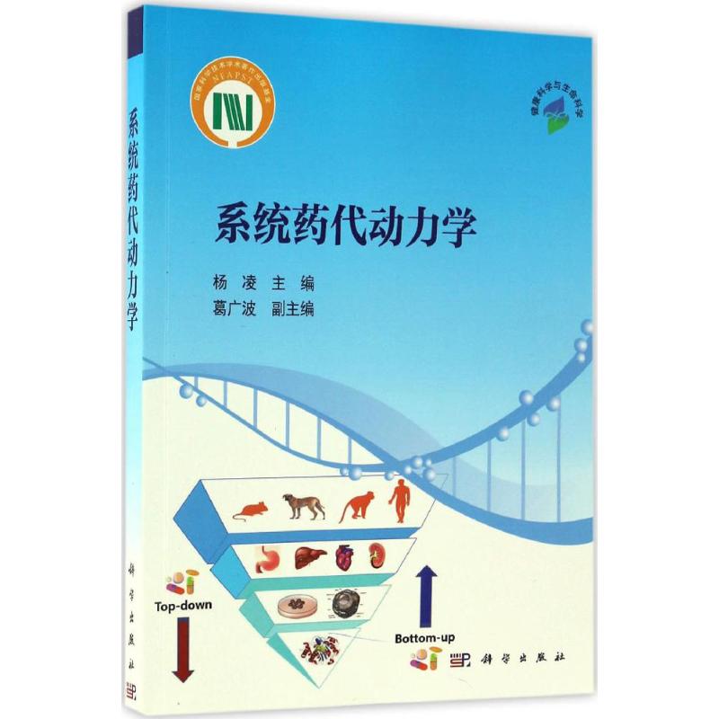 系统药代动力学