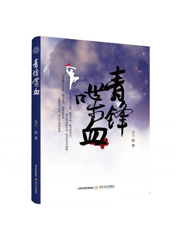 青锋喋血/小说 / 武侠/书籍