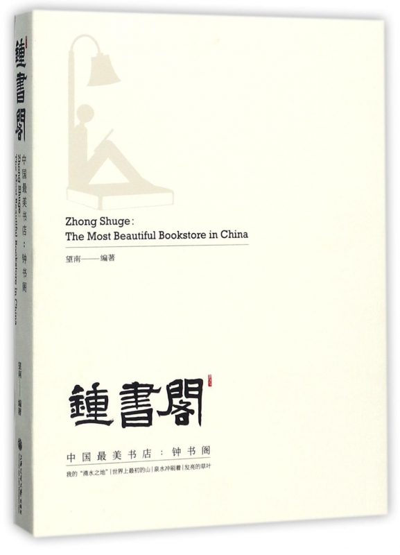 钟书阁(精)