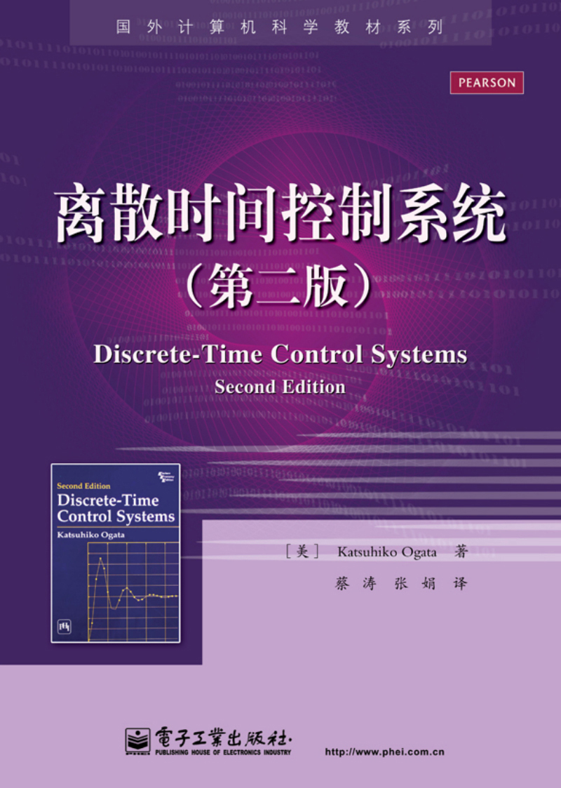 离散时间控制系统（第二版）