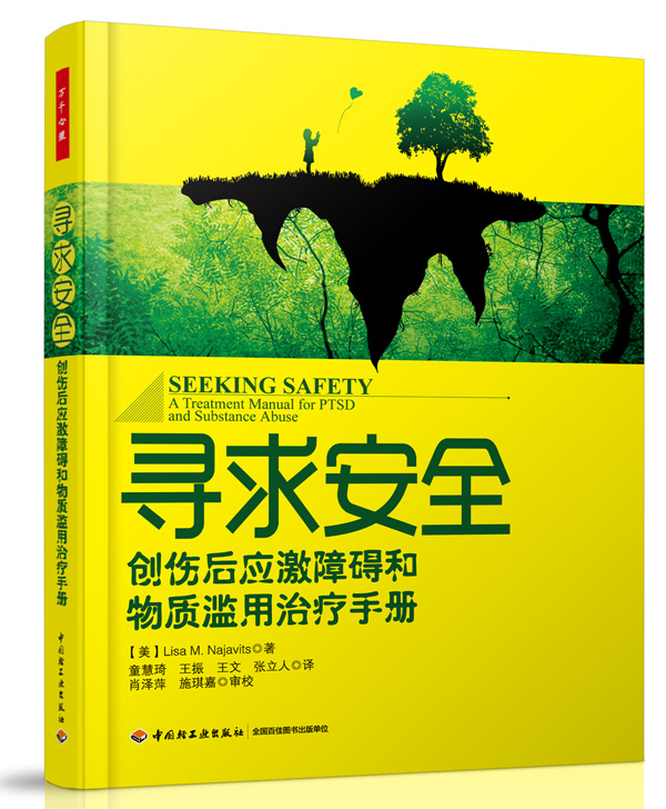 寻求安全：创伤后应激障碍和物质滥用治疗手册（万千心理）