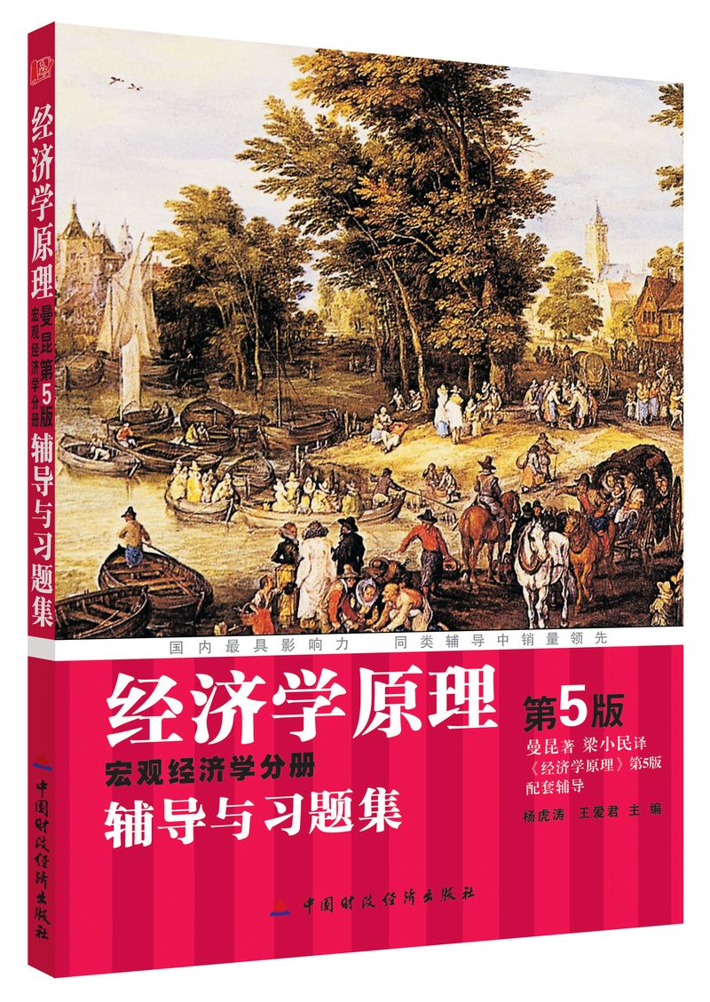 经济学原理（第5版）宏观经济学分册辅导与习题集