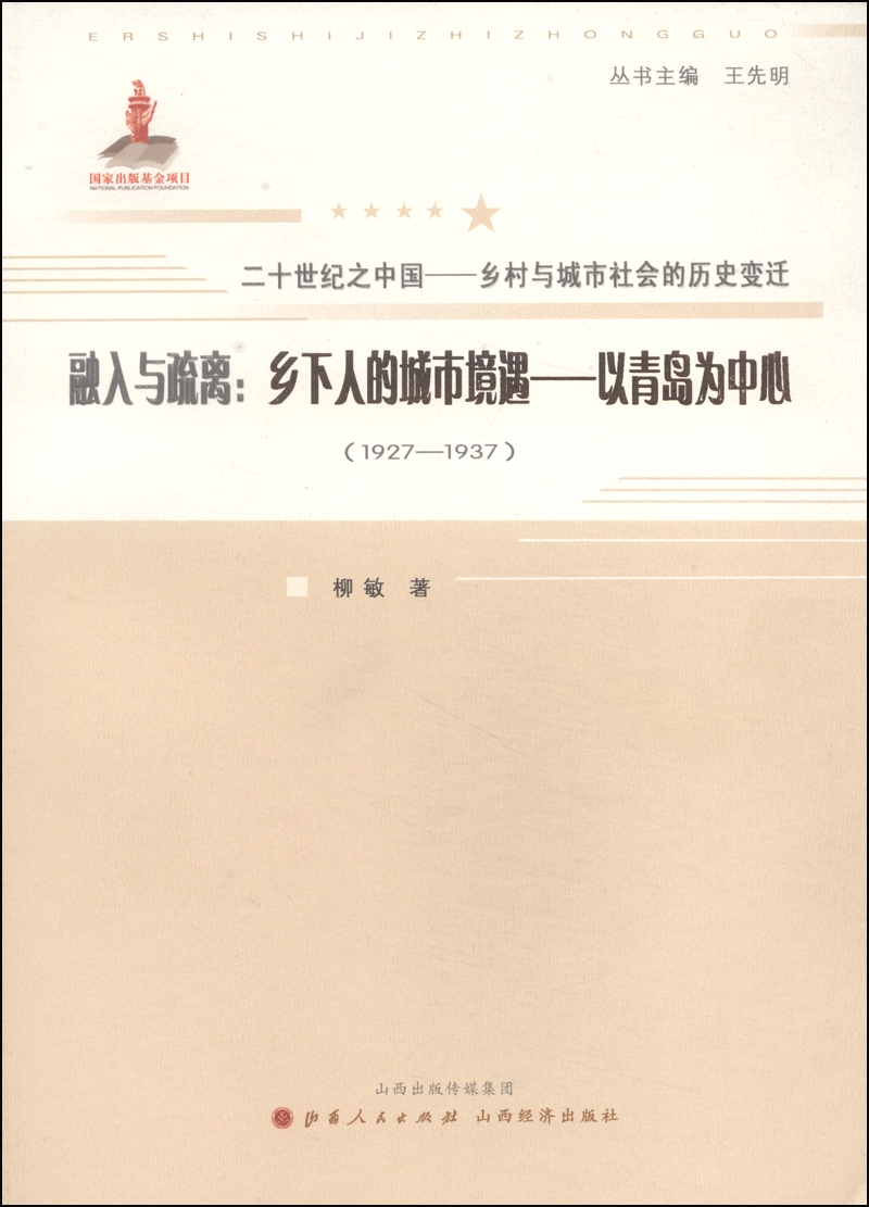 20世纪之中国·乡村与城市社会的历史变迁·融入与疏离：乡下人的城市境遇·以青岛为中心（1927-1937）
