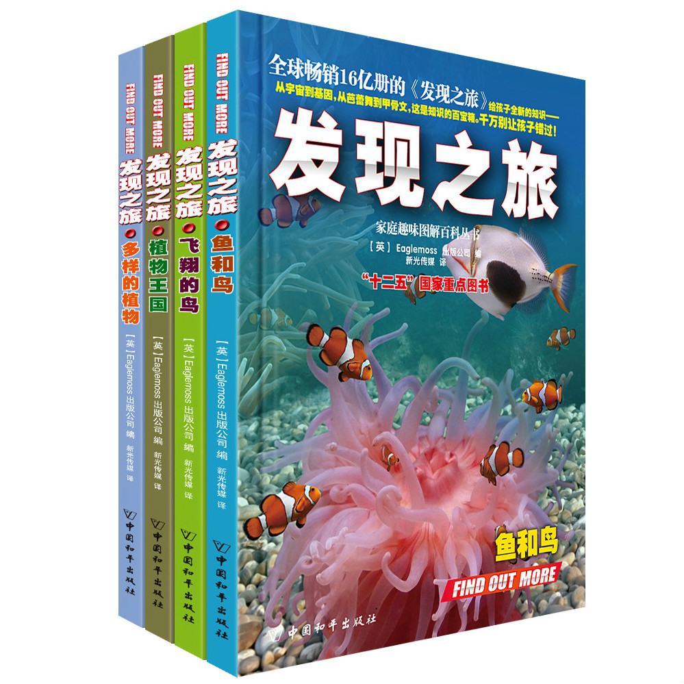 发现之旅·鱼虫植物（套装共4册）