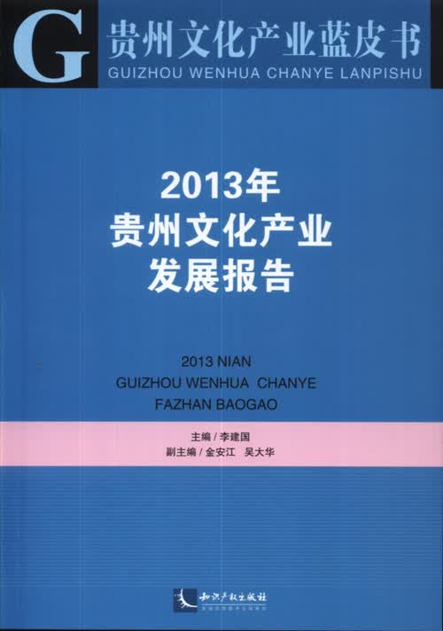 贵州文化产业蓝皮书：2013年贵州文化产业发展报告