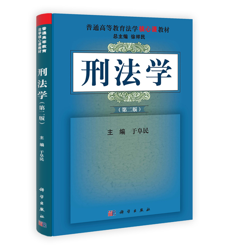 刑法学（第2版）/普通高等教育法学核心教材