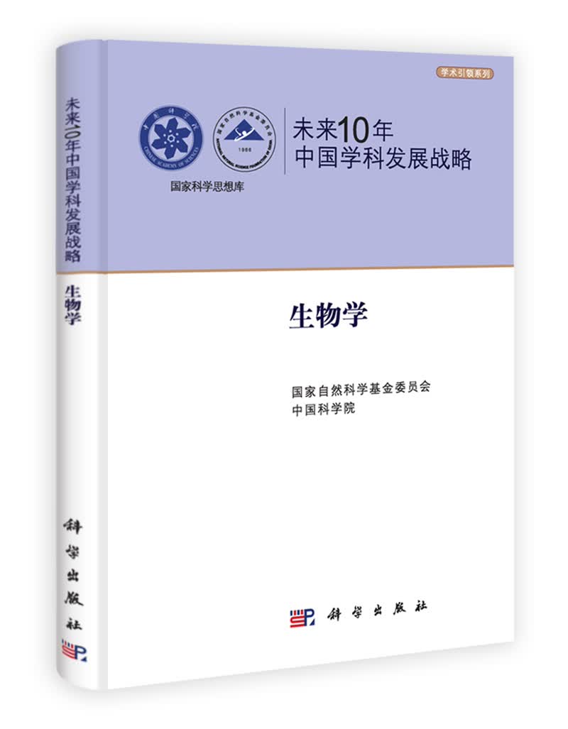 未来10年中国学科发展战略：生物学