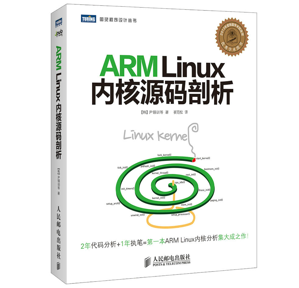 ARM Linux内核源码剖析(图灵出品）