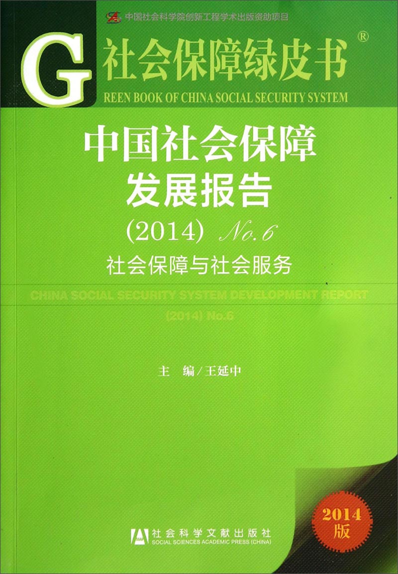 社会保障绿皮书：中国社会保障发展报告（2014No.6 社会保障与社会服务）