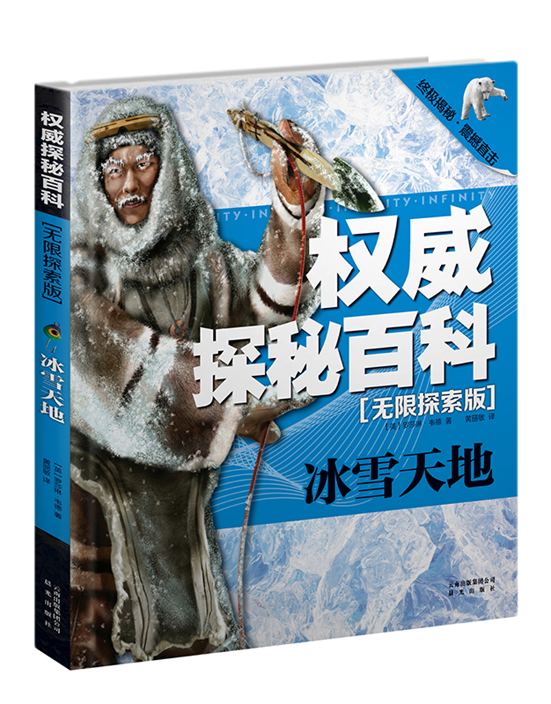 权威探秘百科·无限探索版：冰雪天地