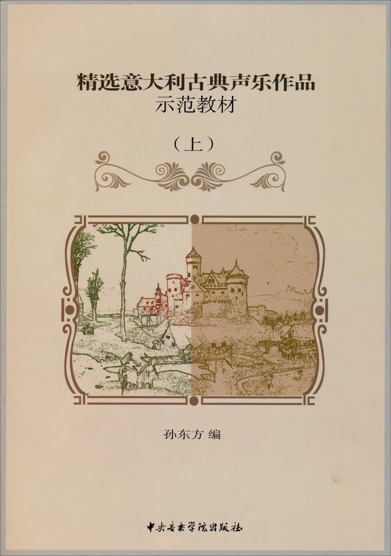 精选意大利古典声乐作品示范教材（上）（附歌词朗读、示范演唱CD2张）