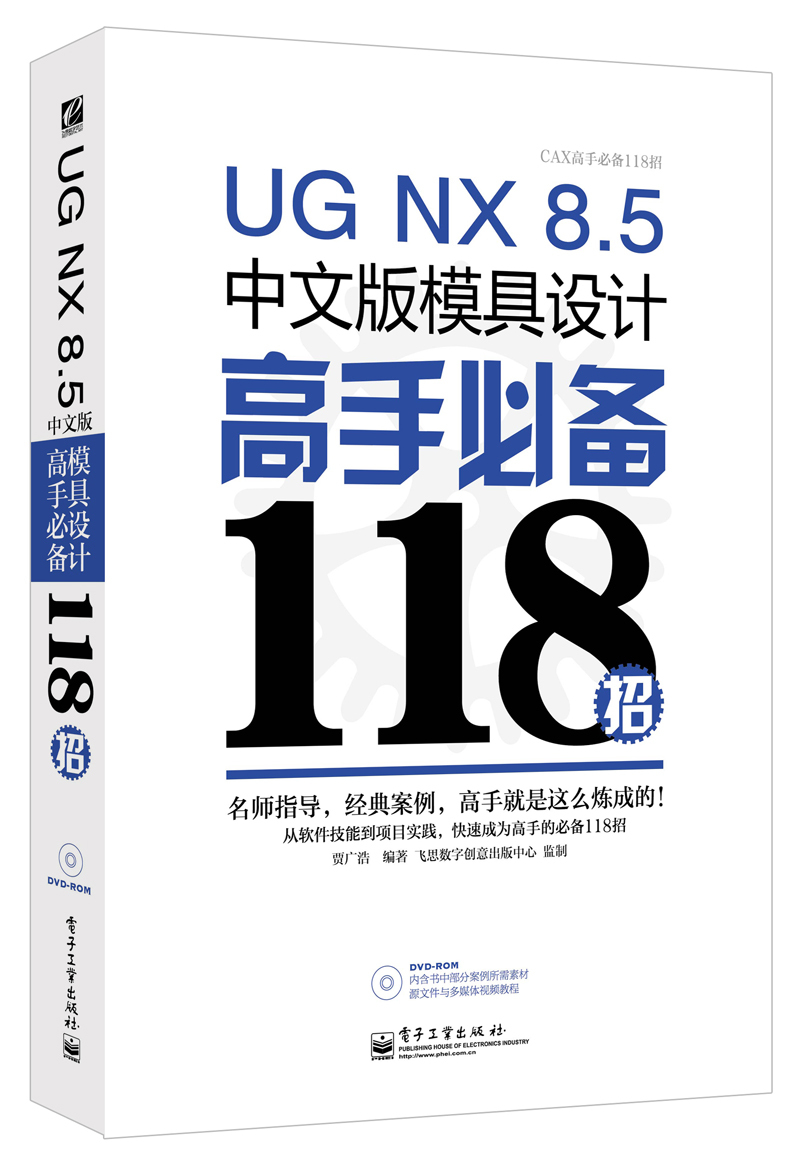 UG NX 8.5中文版模具设计高手必备118招(含DVD光盘1张)