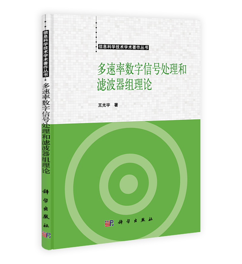 信息科学技术著作丛书：多速率数字信号处理和滤波器组理论