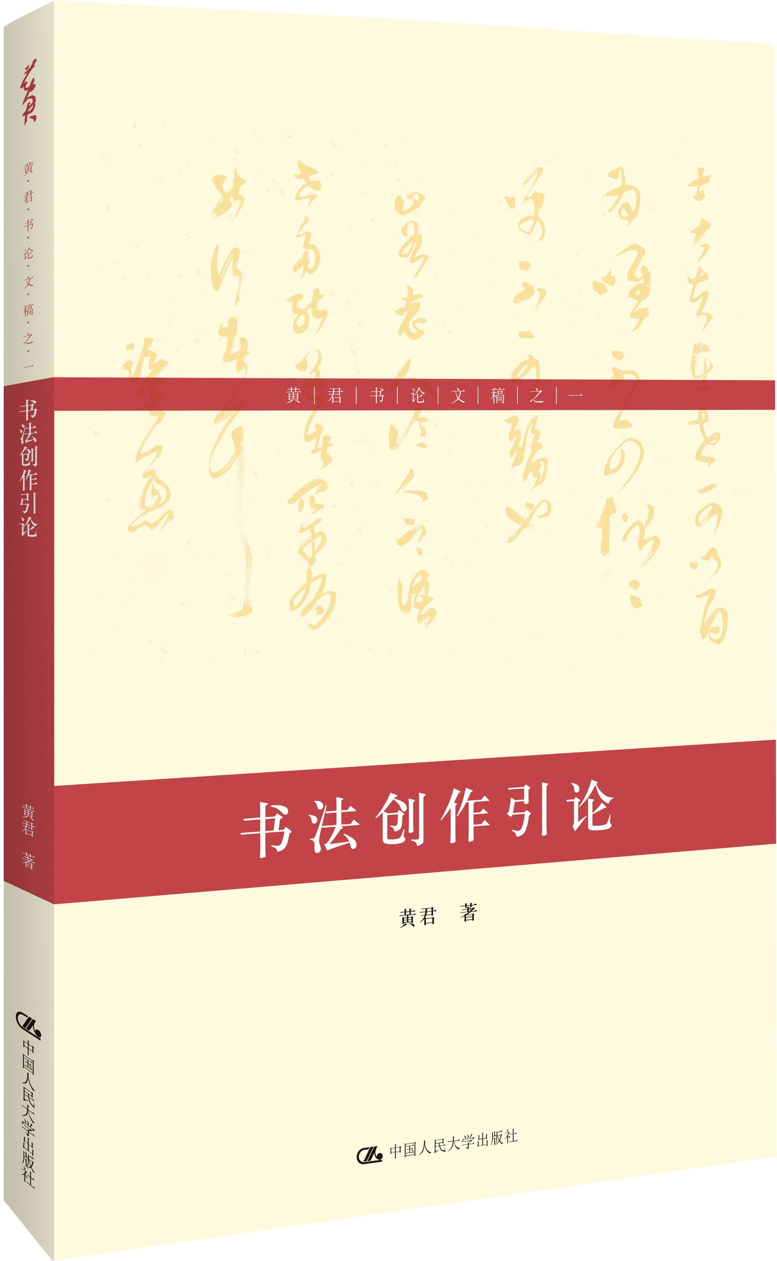 黄君书论文稿之一：书法创作引论