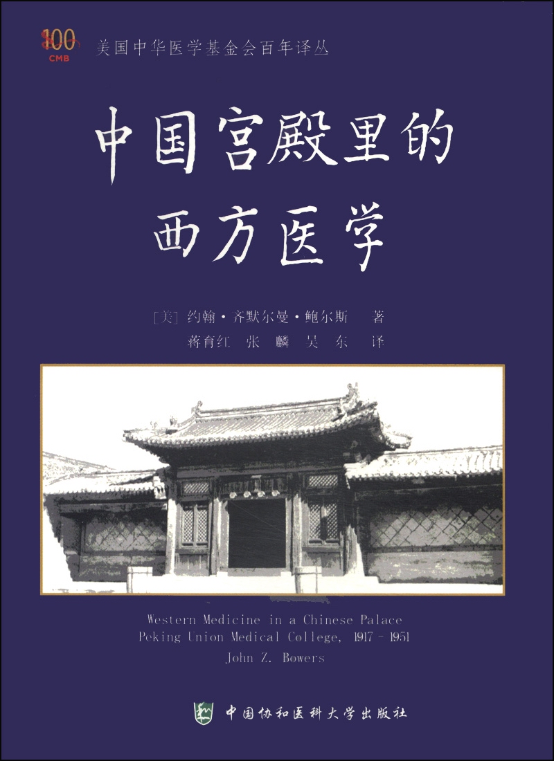 美国中华医学基金会百年译丛：中国宫殿里的西方医学